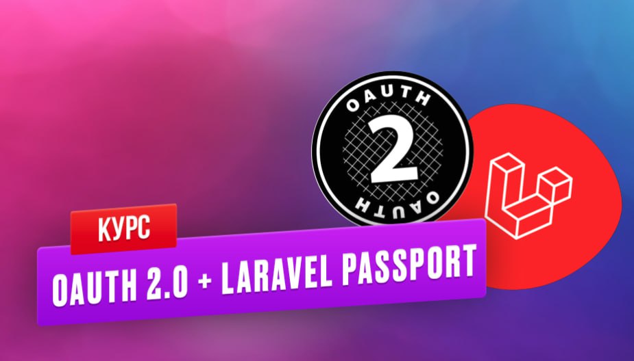 OAuth2.0 с Laravel Passport